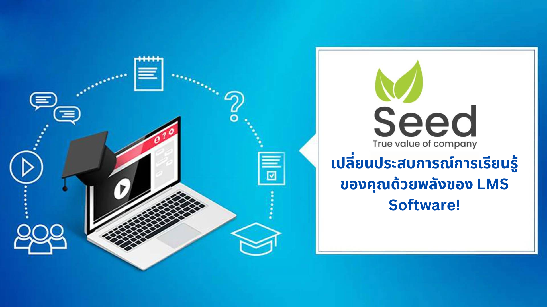 เปลี่ยนประสบการณ์การเรียนรู้ของคุณด้วยพลังของ LMS Software!