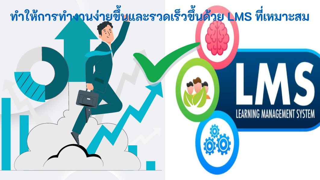 Seedkm: LMS ที่เหมาะสม