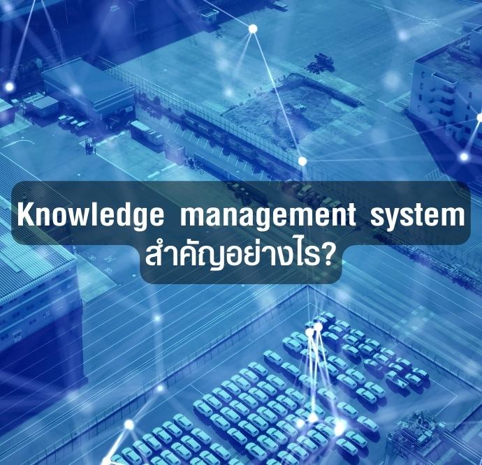 Knowledge management system สำคัญอย่างไร - SeedKM