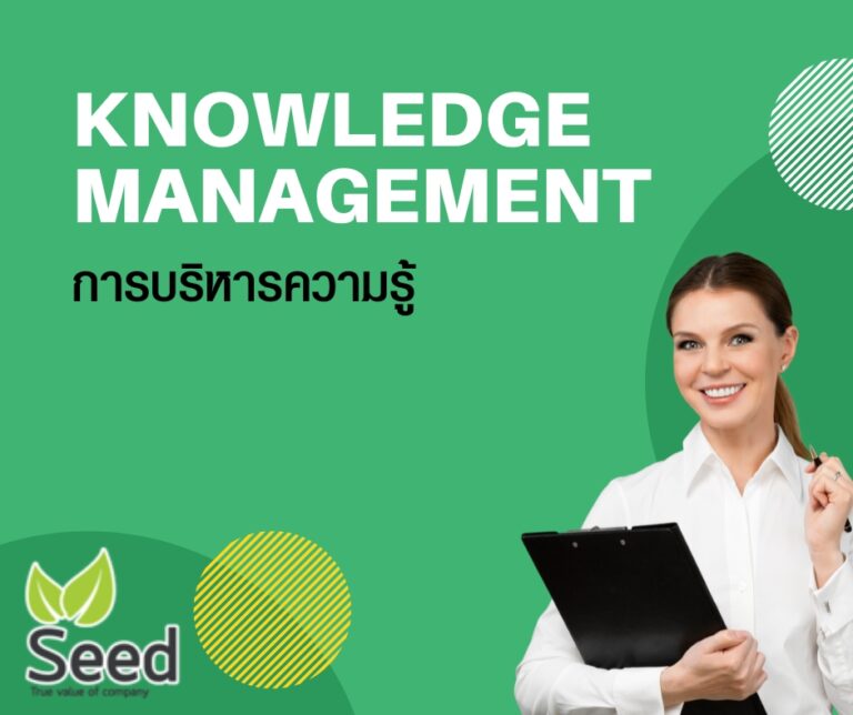 การจัดการความรู้ km คือ อะไร - SeedKM