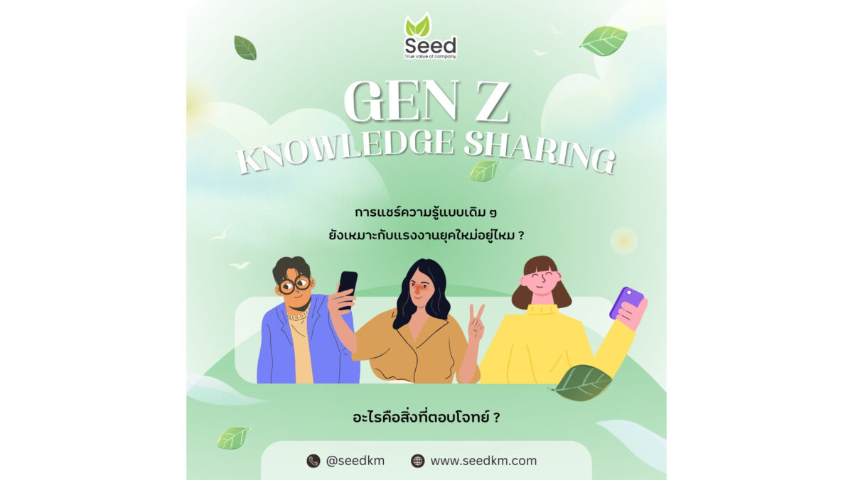 Gen Z Knowledge Sharing: ปฏิวัติการเรียนรู้ด้วย SeedKM
