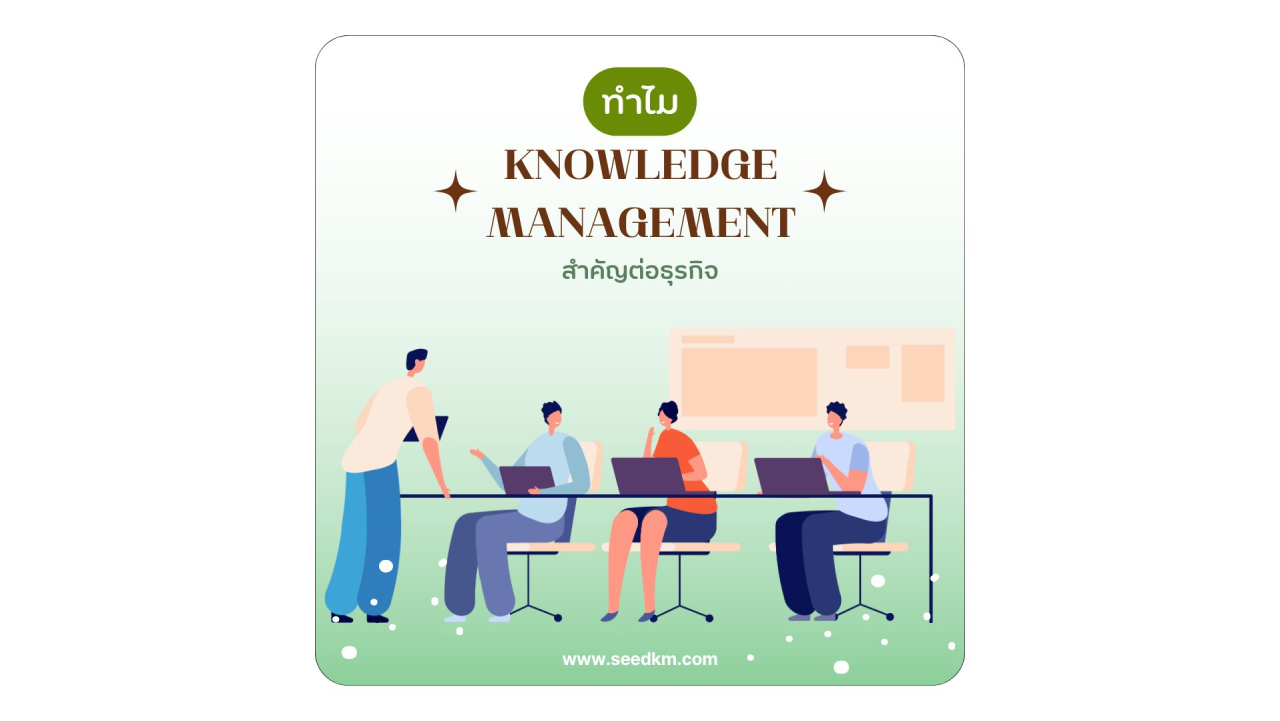 ทำไม Knowledge Management (KM) ถึงสำคัญต่อธุรกิจ?