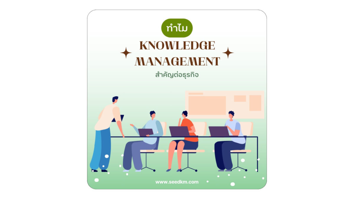 ทำไม Knowledge Management (KM) ถึงสำคัญต่อธุรกิจ?