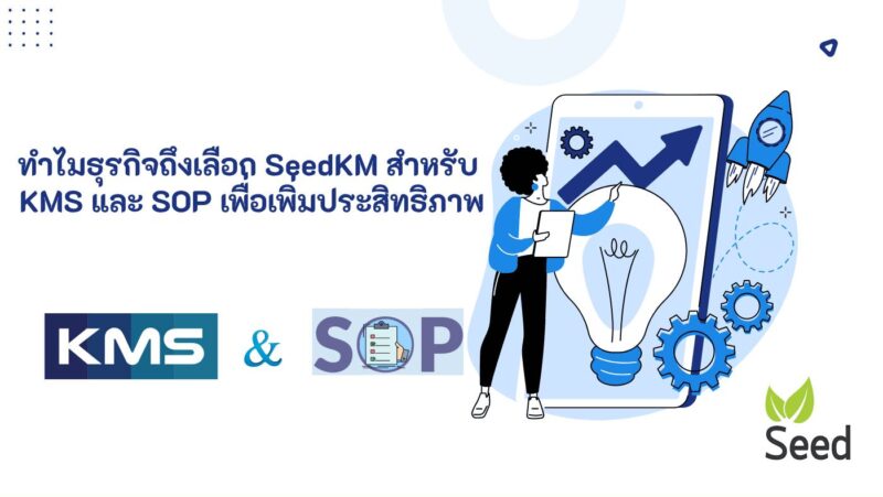 เหตุใดธุรกิจจึงเลือก SeedKM สำหรับประสิทธิภาพของ KMS และ SOP