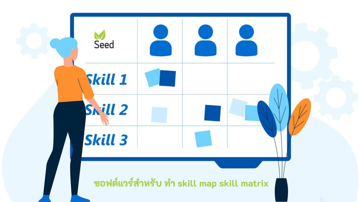ซอฟต์แวร์สำหรับ ทำ skill map skill matrix