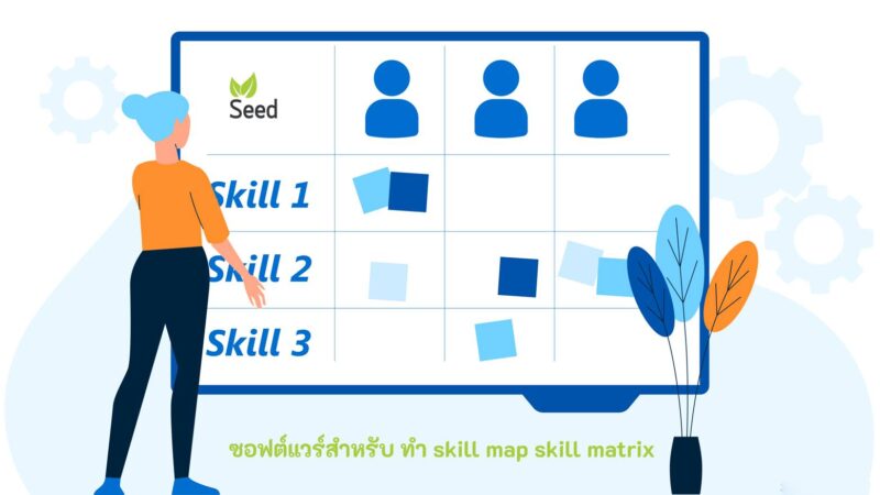 ซอฟต์แวร์สำหรับ ทำ skill map skill matrix