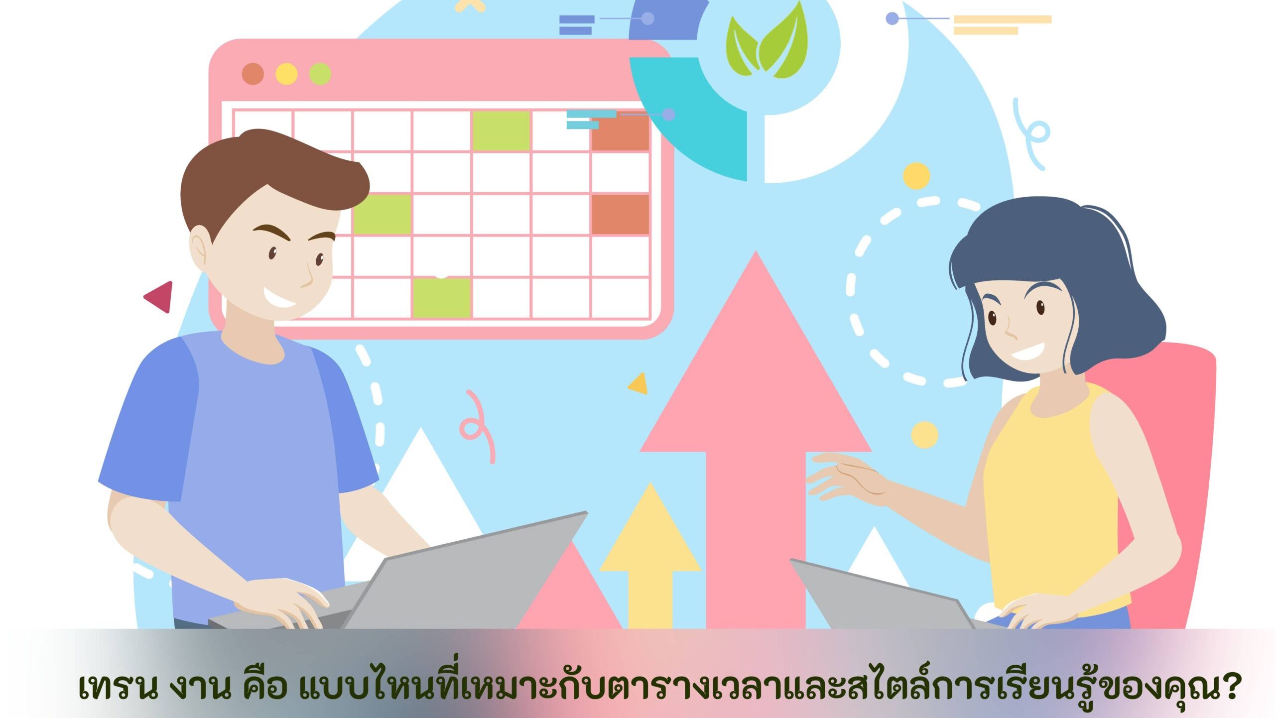 เทรน งาน คือ แบบไหนที่เหมาะกับตารางเวลาและสไตล์การเรียนรู้ของคุณ?