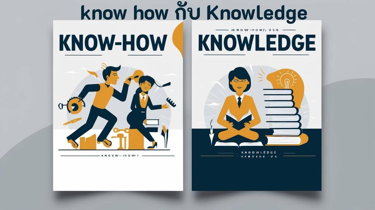 know how กับ Knowledge: อะไรคือกุญแจสู่ความสำเร็จที่แท้จริง?